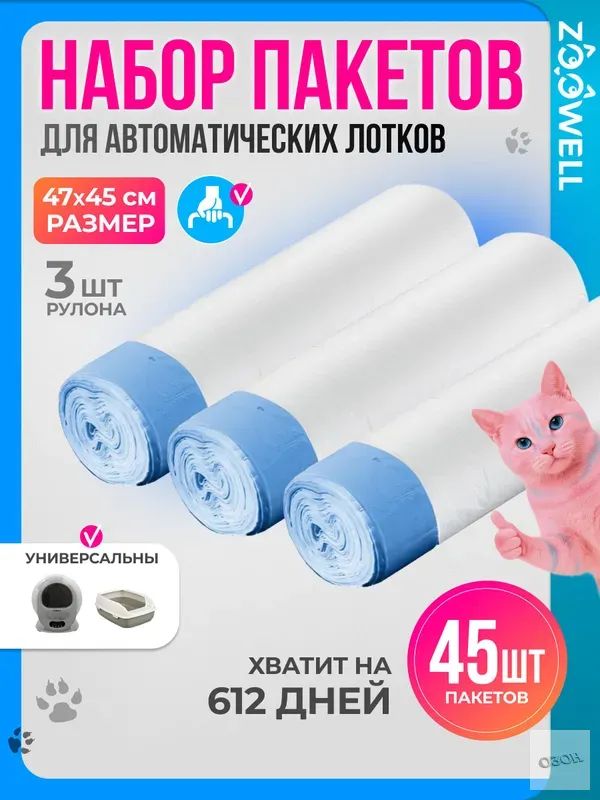 Сменные пакеты для автоматического кошачьего лотка ZooWell Animals, 45х47 см, 3 рулона по 15 шт