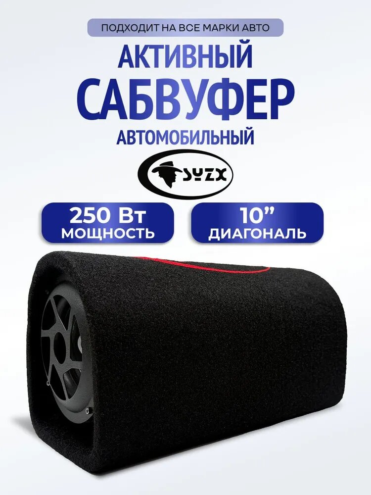 Сабвуфер активный для автомобиля 10 дюймов