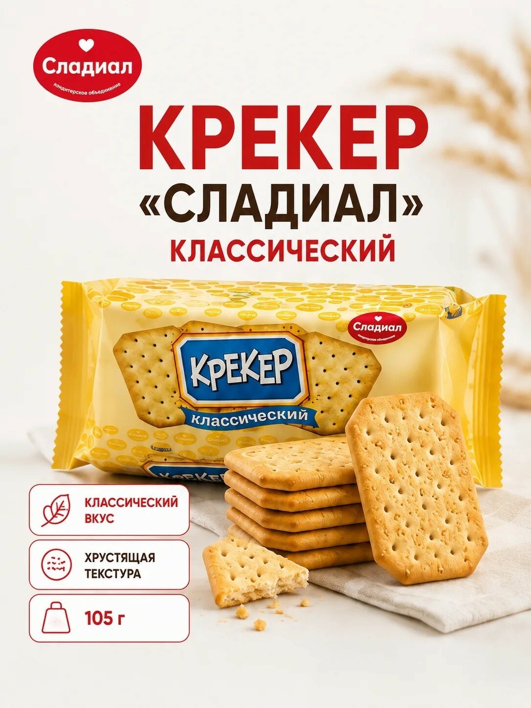 Крекер Сладиал классический 105г