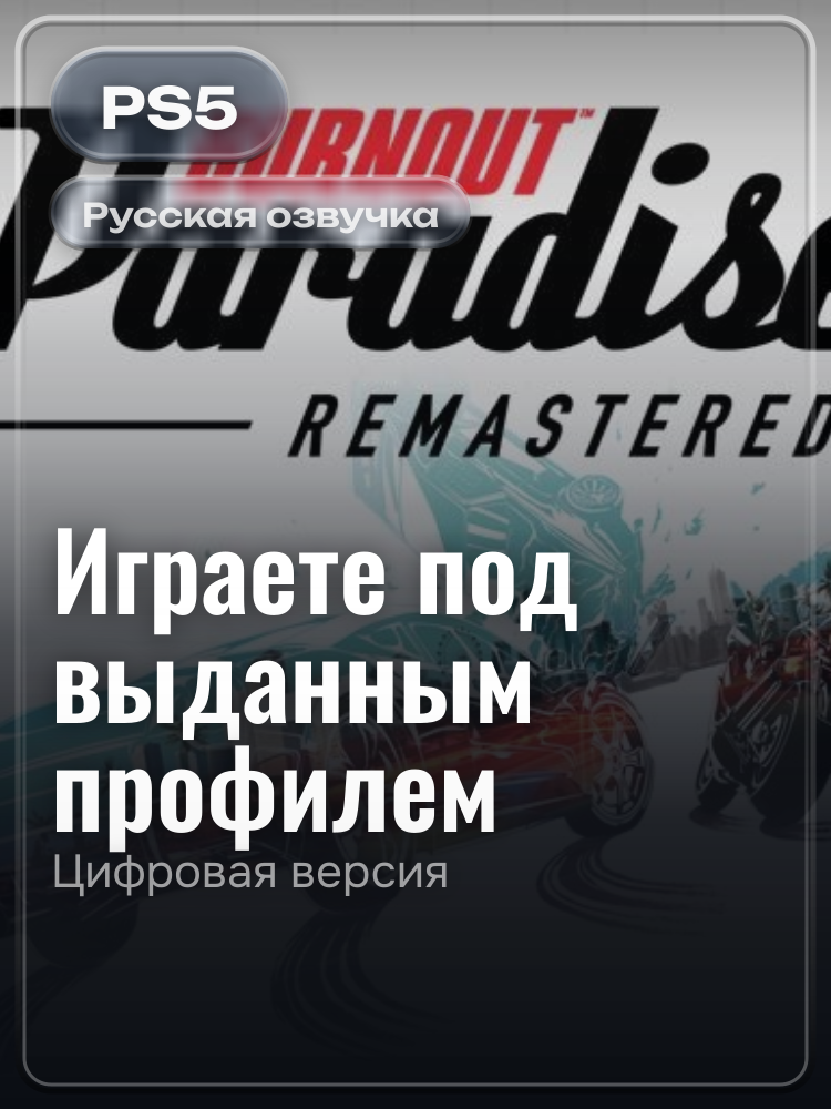 Burnout™ Paradise Remastered для PlayStation 5: цифровая версия PSN, игра с выданного профиля