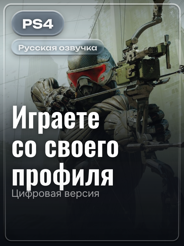 Crysis 3 Remastered для PlayStation 4: цифровая версия PSN, активация на вашей консоли