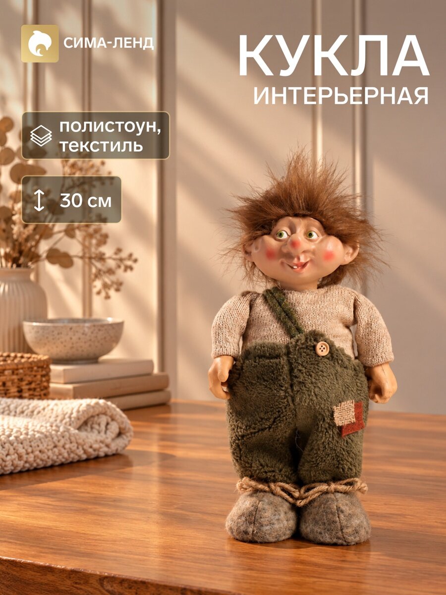 Интерьерная кукла текстильная «Домовёнок в комбинезоне с заплаткой», 30 см