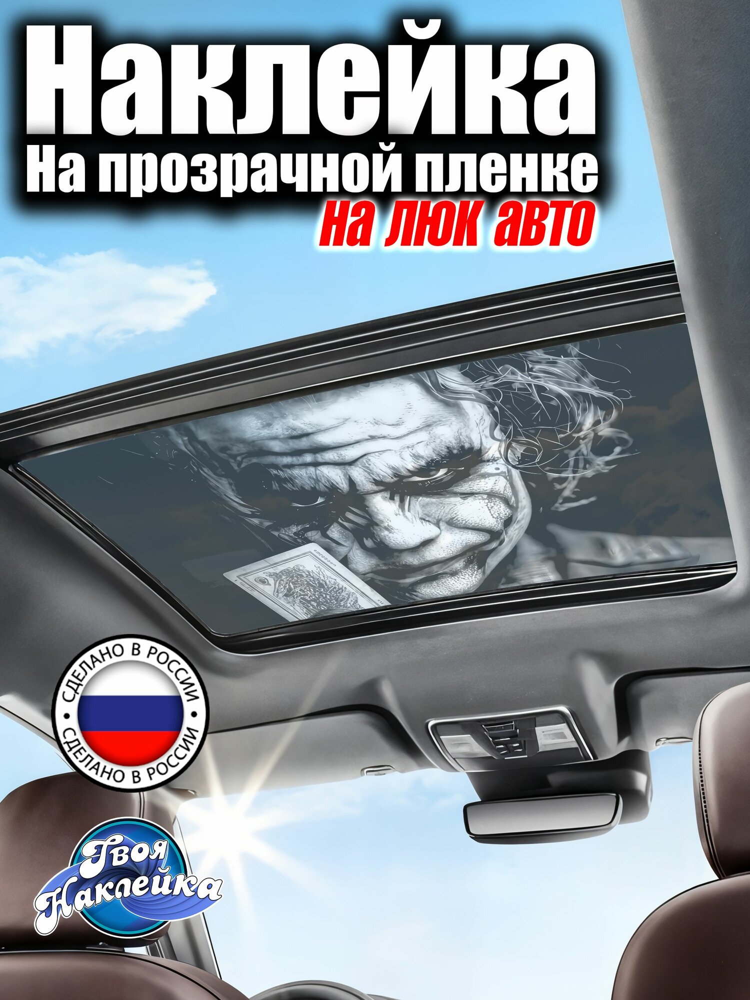 Наклейка на люк авто 90х60 см Джокер
