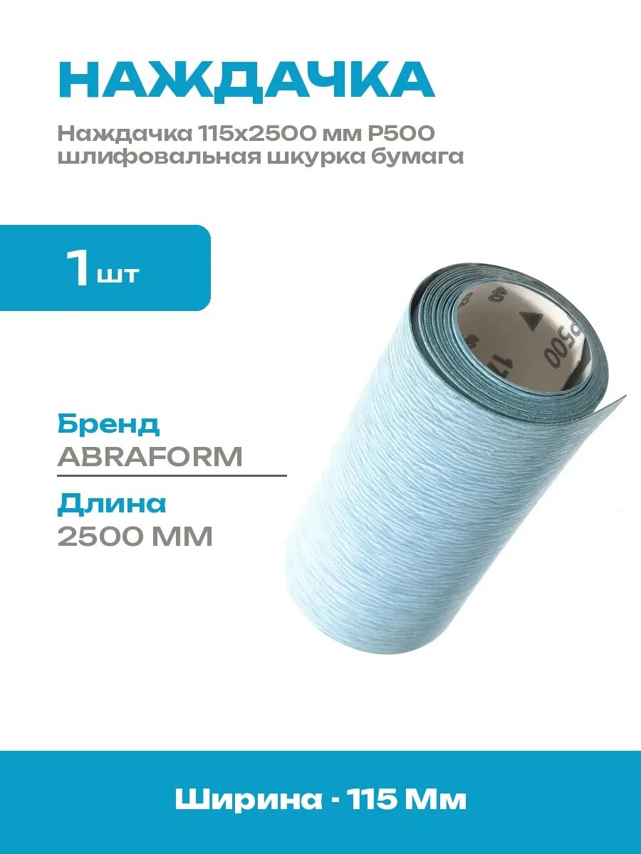 Абразивный рулон 115 мм P500 шлифовальная шкурка бумага