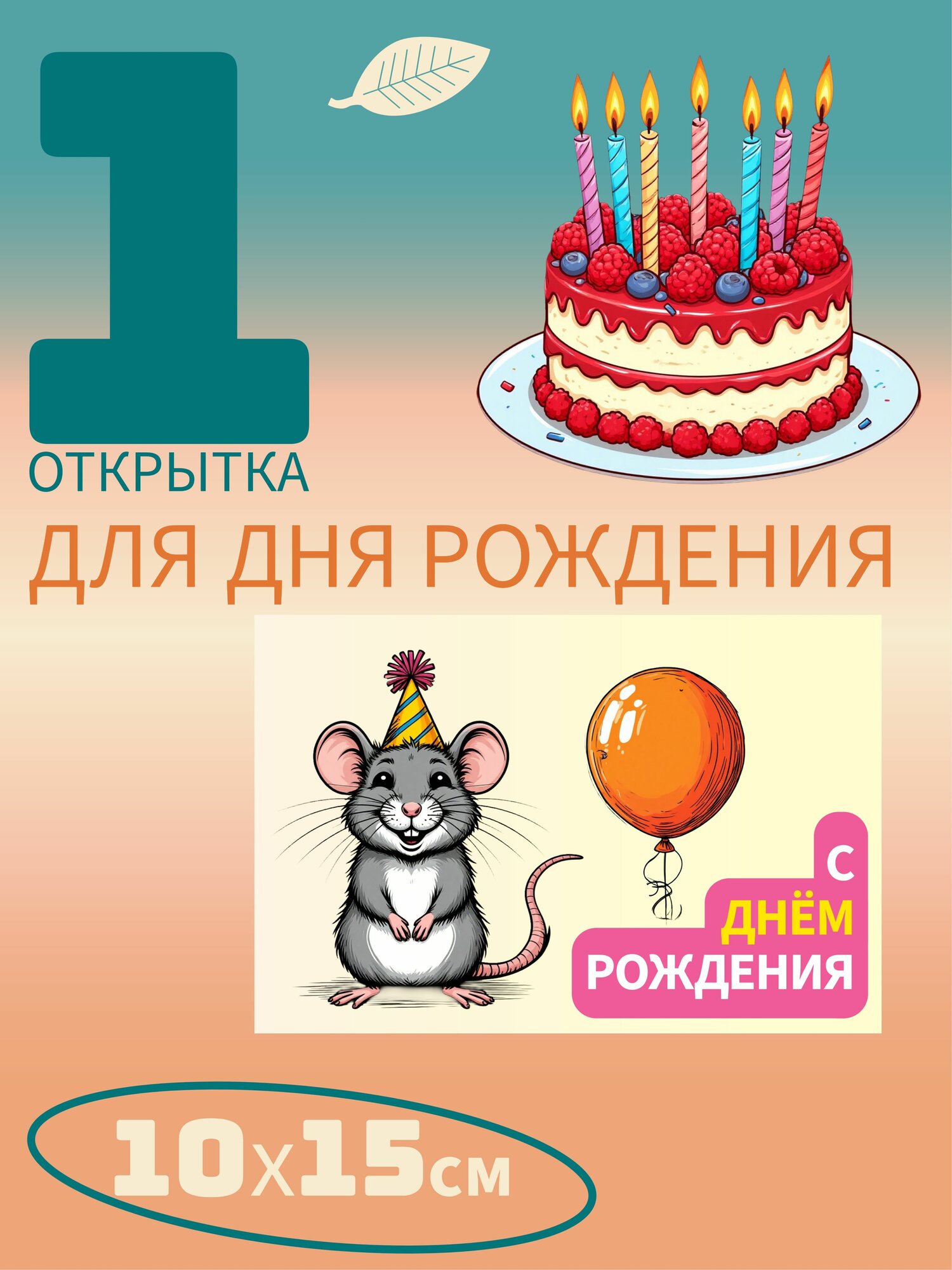 Открытка для поздравления на День рождение по знаку восточного календаря "Крыса" 10*15 см. 1 штука