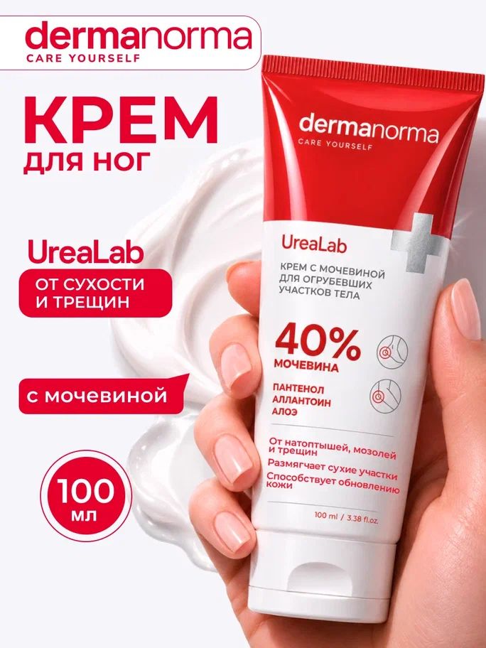 Крем для ног с мочевиной 40% от трещин и натоптышей отшелушивающий для сухой кожи, 100 мл
