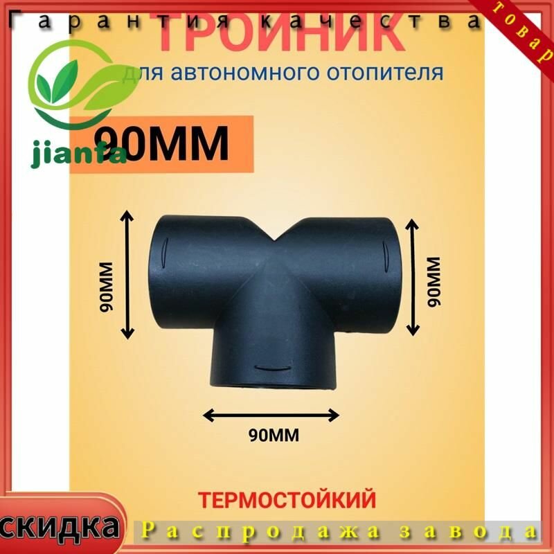 Тройник 90 мм для автономного отопителя — разветвитель воздуховода гофра, подходит для кабины грузовика, автодома