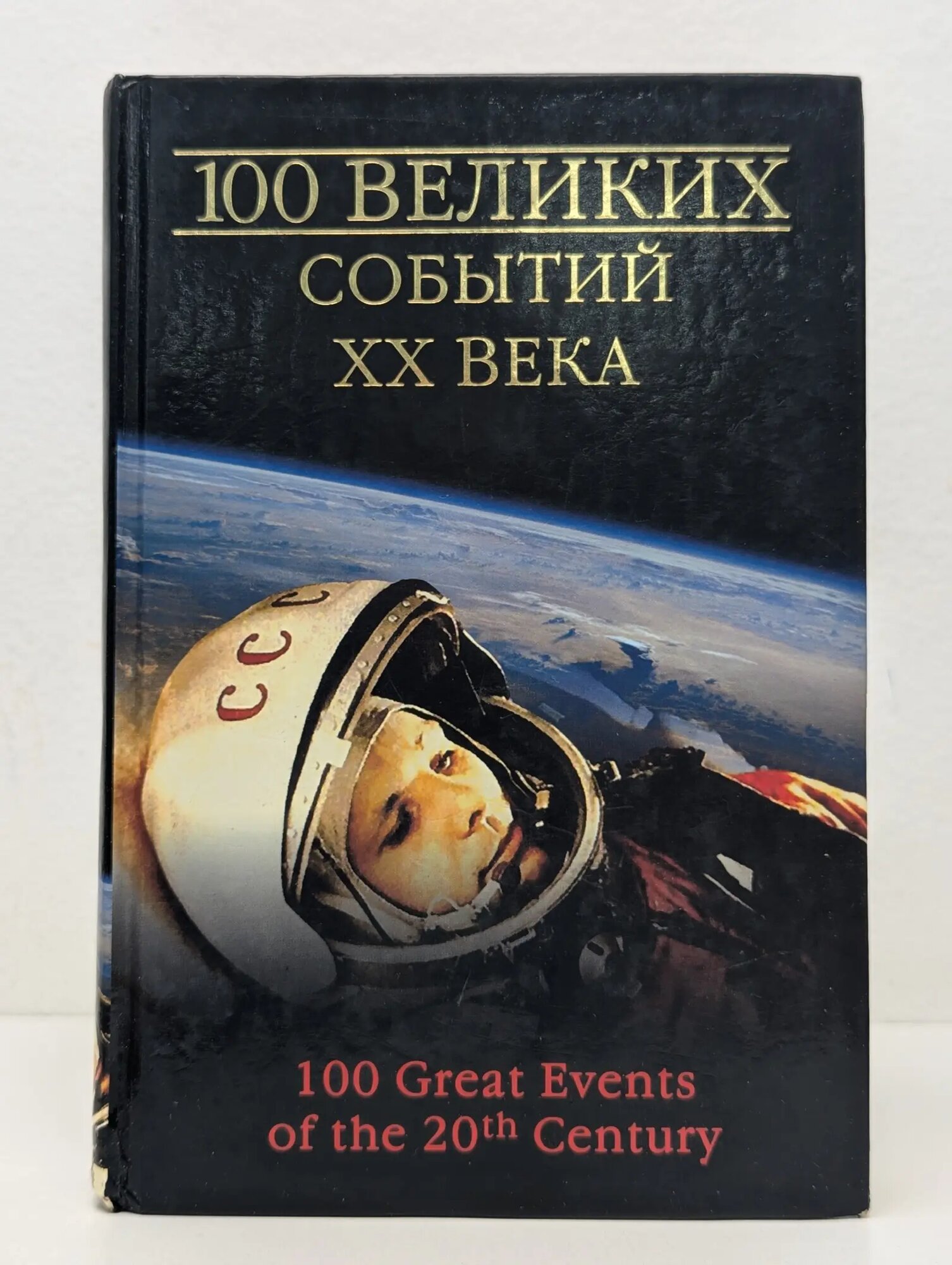 100 великих. 100 великих событий XX века Непомнящий Николай Николаевич 2010