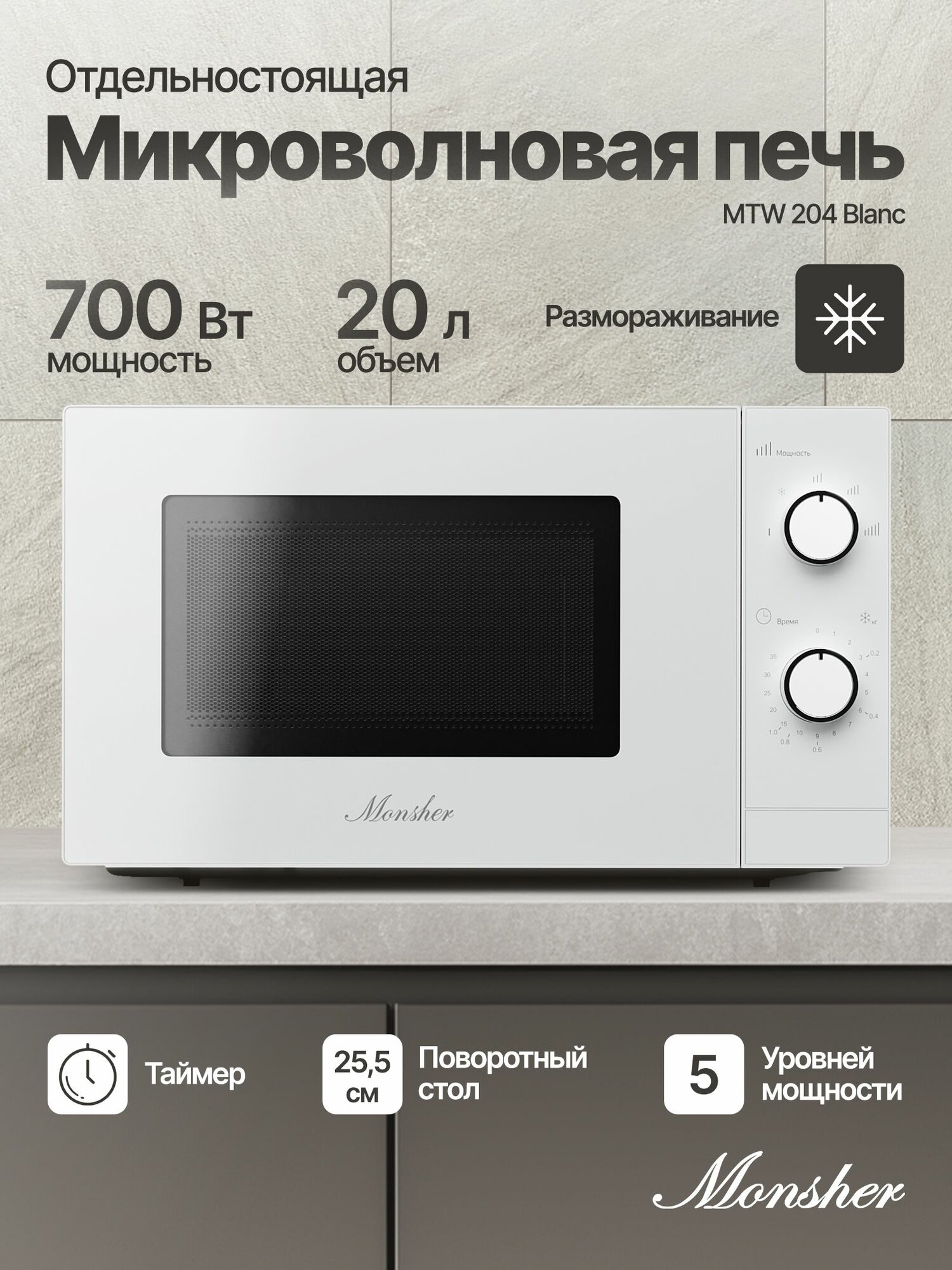 Отдельностоящая микроволновая печь Monsher MTW 204 Blanc