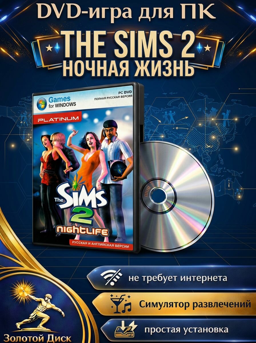 The Sims 2 Nightlife для ПК