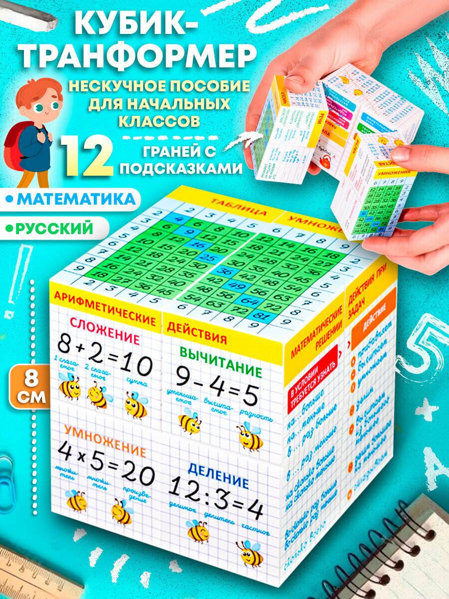 Кубик трансформер "Весело учиться", обучающее пособие по русскому языку и математики для начальных классов, сделано в России кубик трансформер обучающее пособие учебник для начальных классов