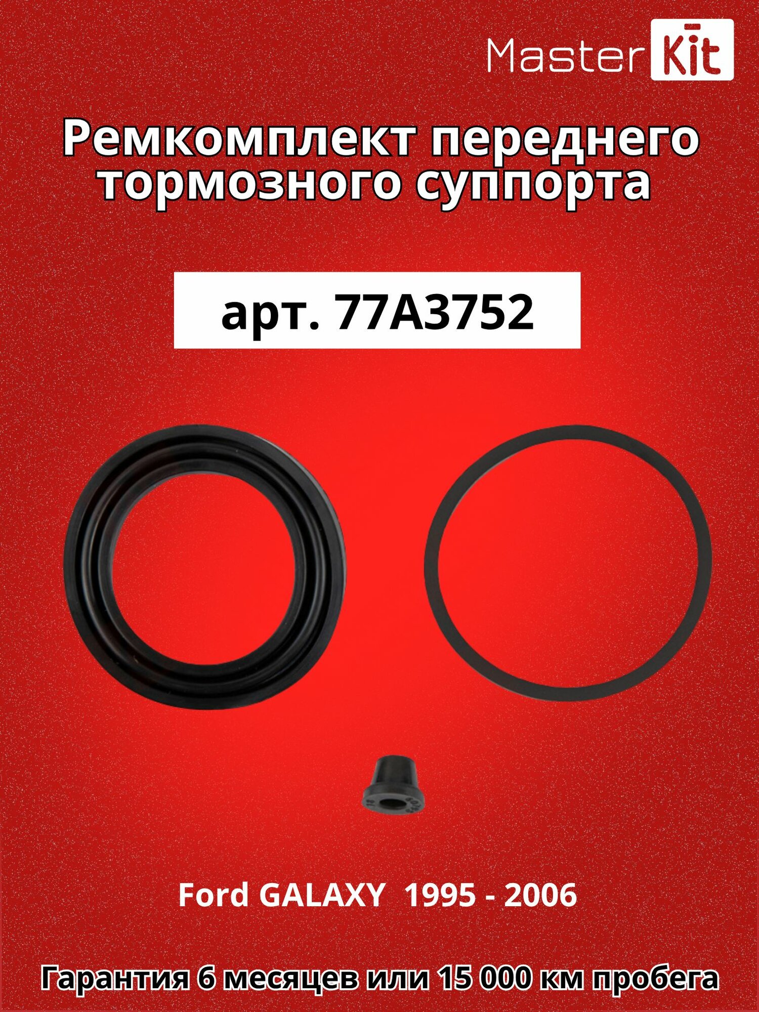 Ремкомплект переднего тормозного суппорта под поршень D 48 мм Ford GALAXY WGR 1995 - 2006 - MasterKit 77A3752