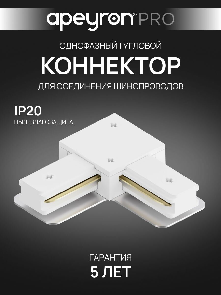 Коннектор угловой Apeyron 09-182 для однофазного шинопровода, IP20, 70х70х18мм, белый