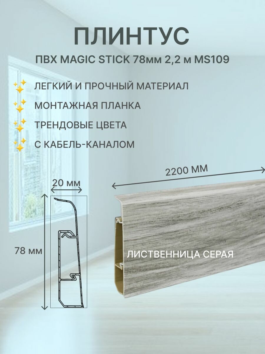 Плинтус ПВХ MAGIC STIСK 78х22х2200мм, MS109 Лиственница серая
