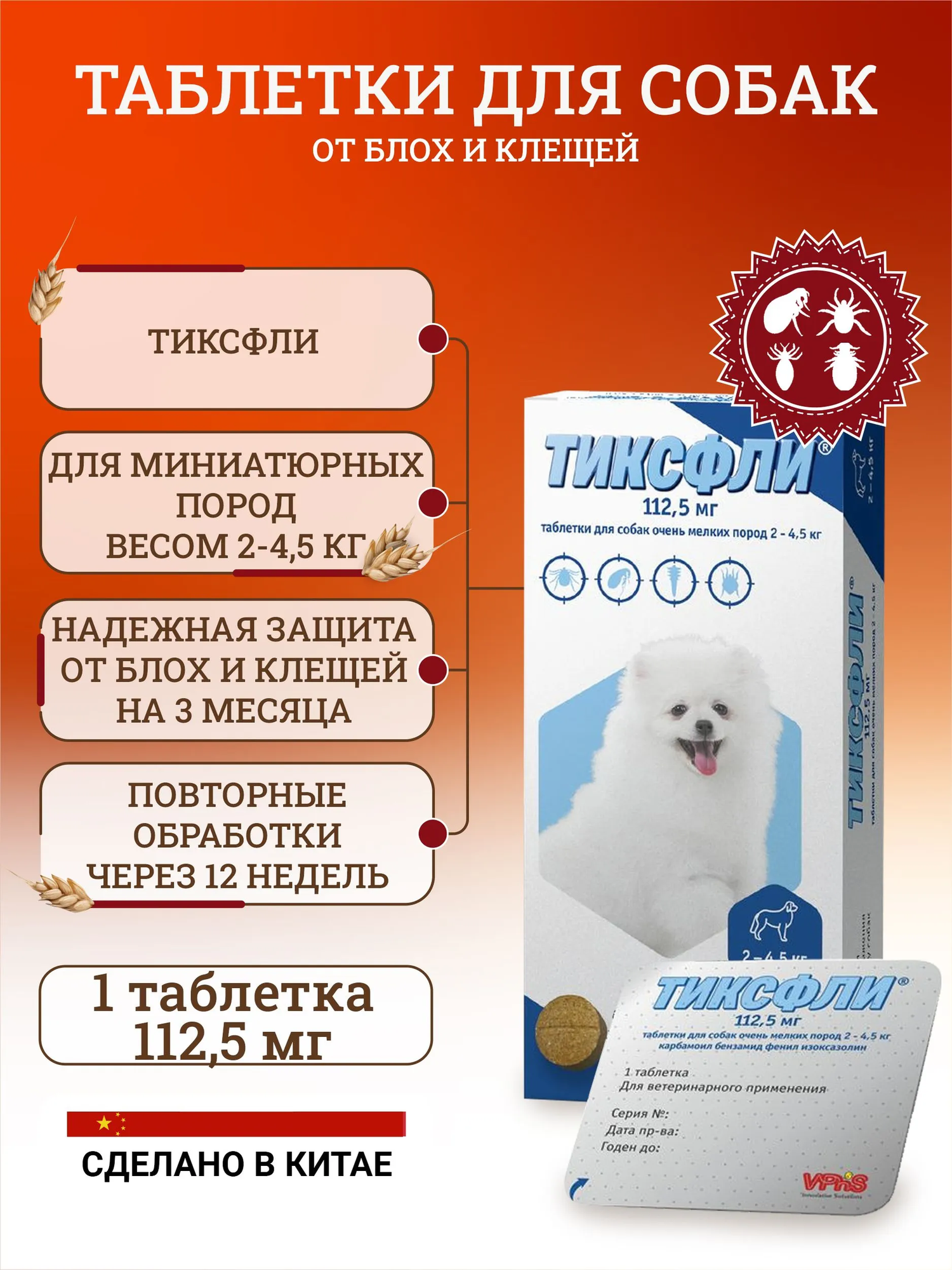 Таблетки от клещей и блох для собак мелких пород 2-4,5 кг Тиксфли, 112,5 мг - 1 таб.