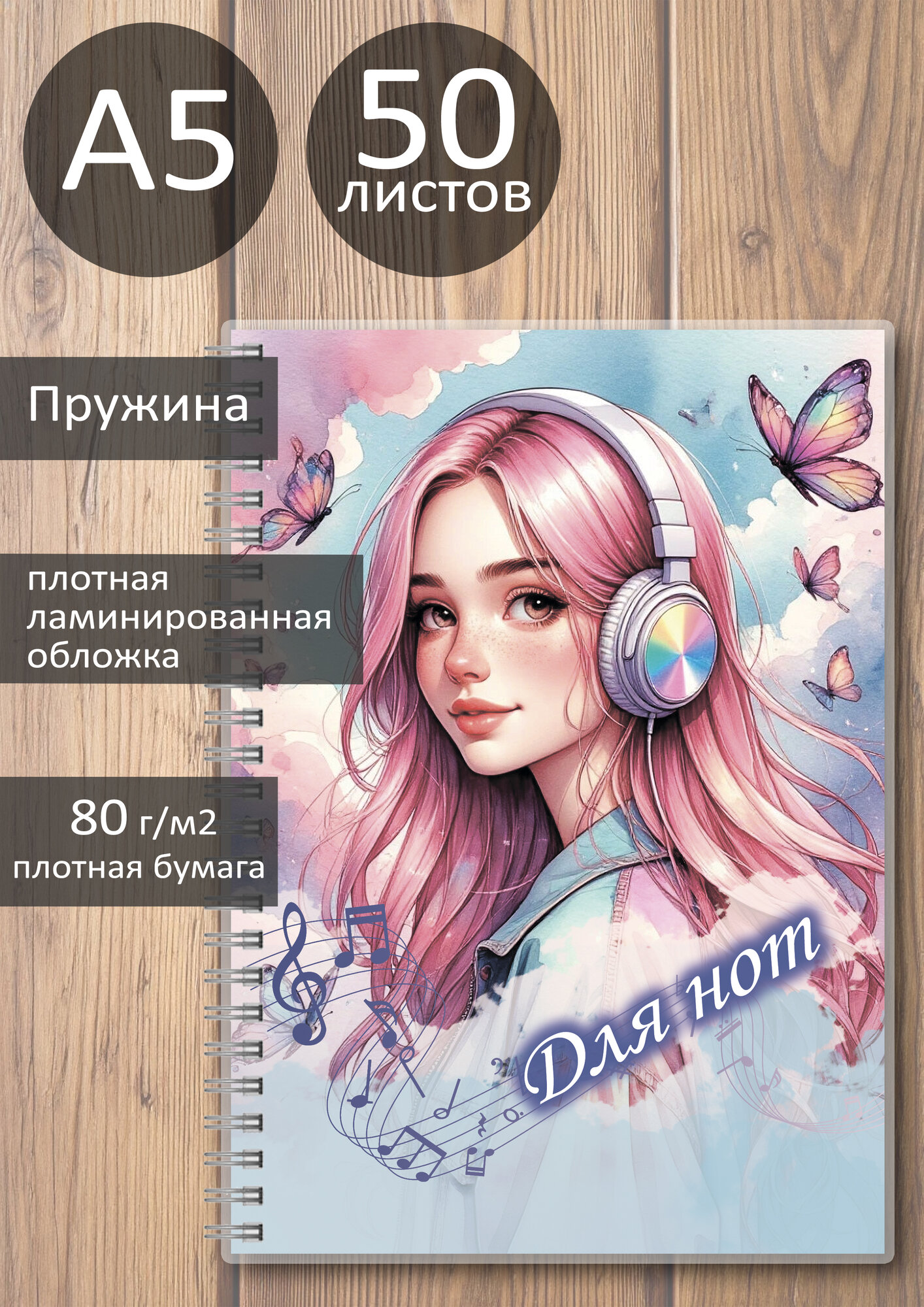 Нотная тетрадь А5, 50л. Пружина, ламинированная обложка.