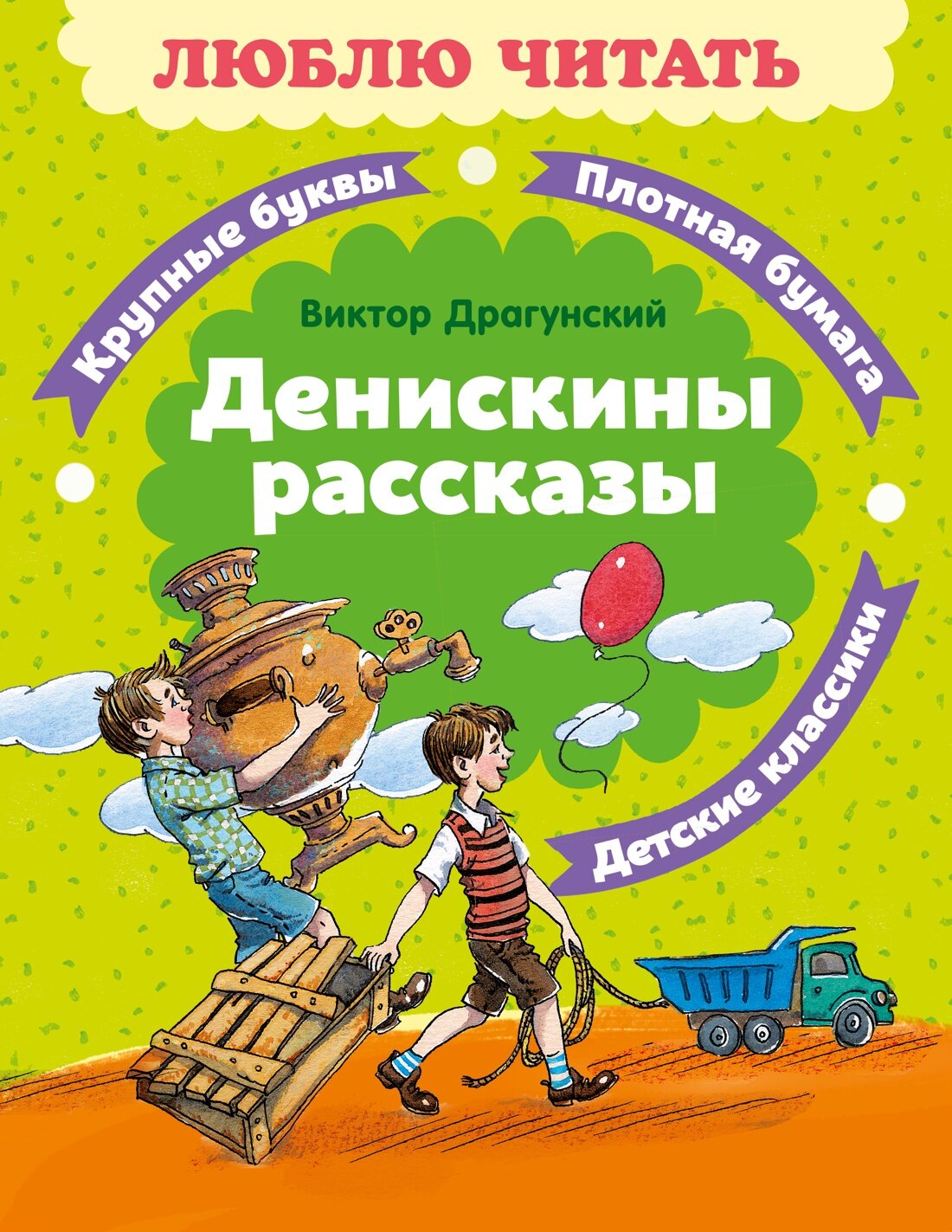 Люблю читать. Книги для первого самостоятельного чтения. Денискины рассказы. Драгунский Виктор