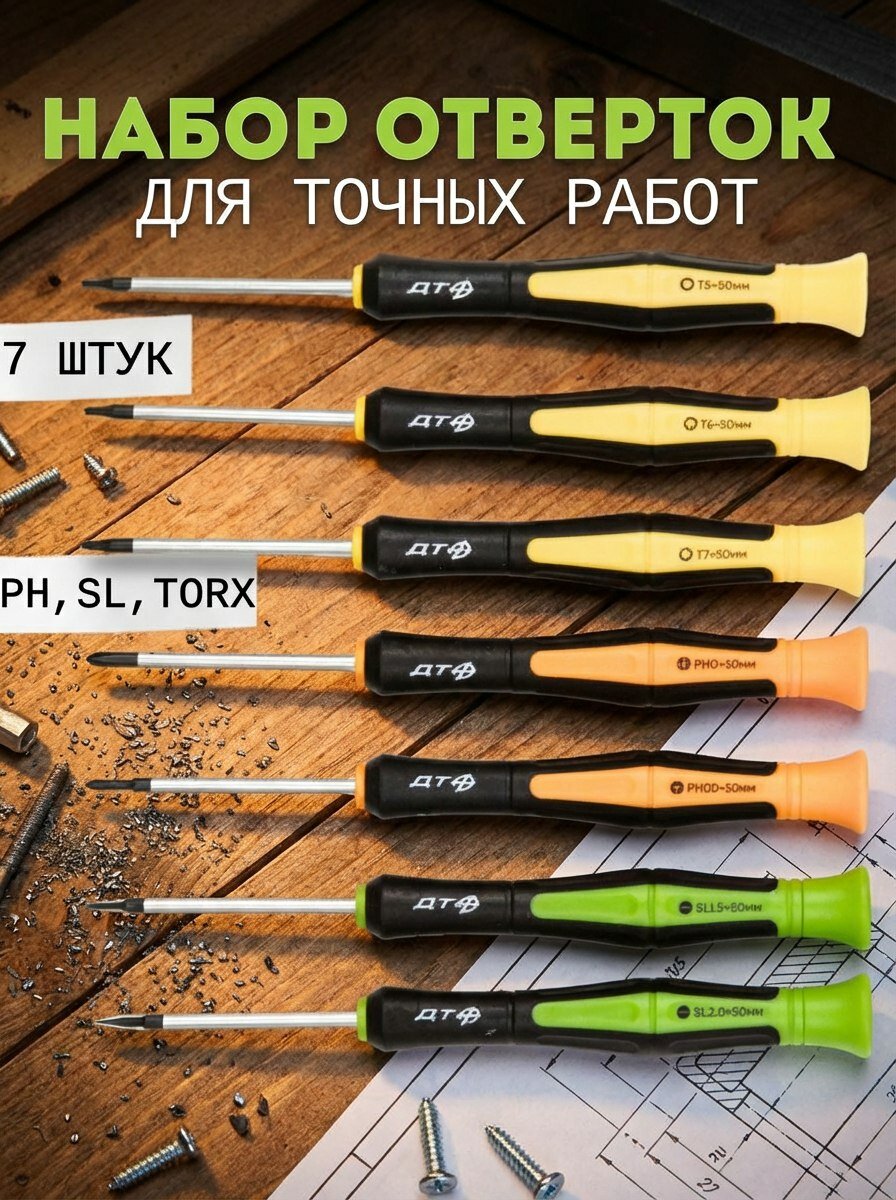 Набор отверток для точных работ, 7 штук, "Дело Техники" 781527