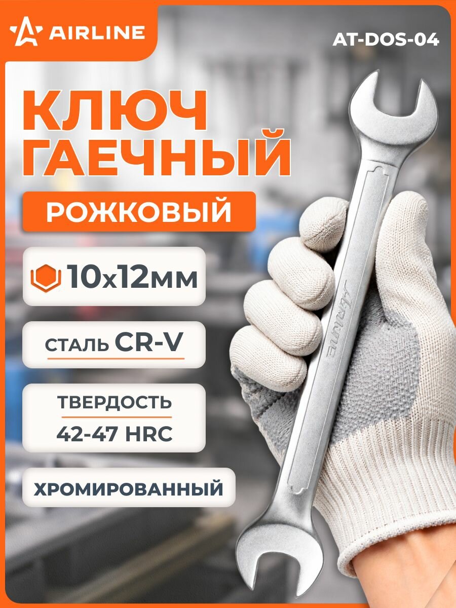 Ключ 3 шт рожковый 10x12мм PRO, для автомобиля, ремонта сантехники, механических работ, профессиональный инструмент AIRLINE AT-DOS-04