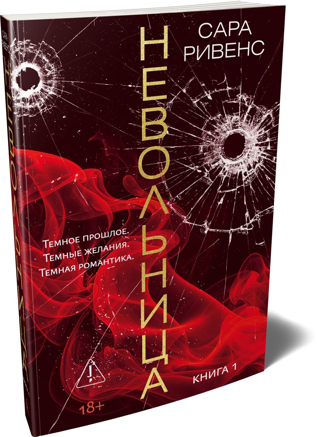 Суперпроект. Невольница. Книга 1. Ривенс Сара