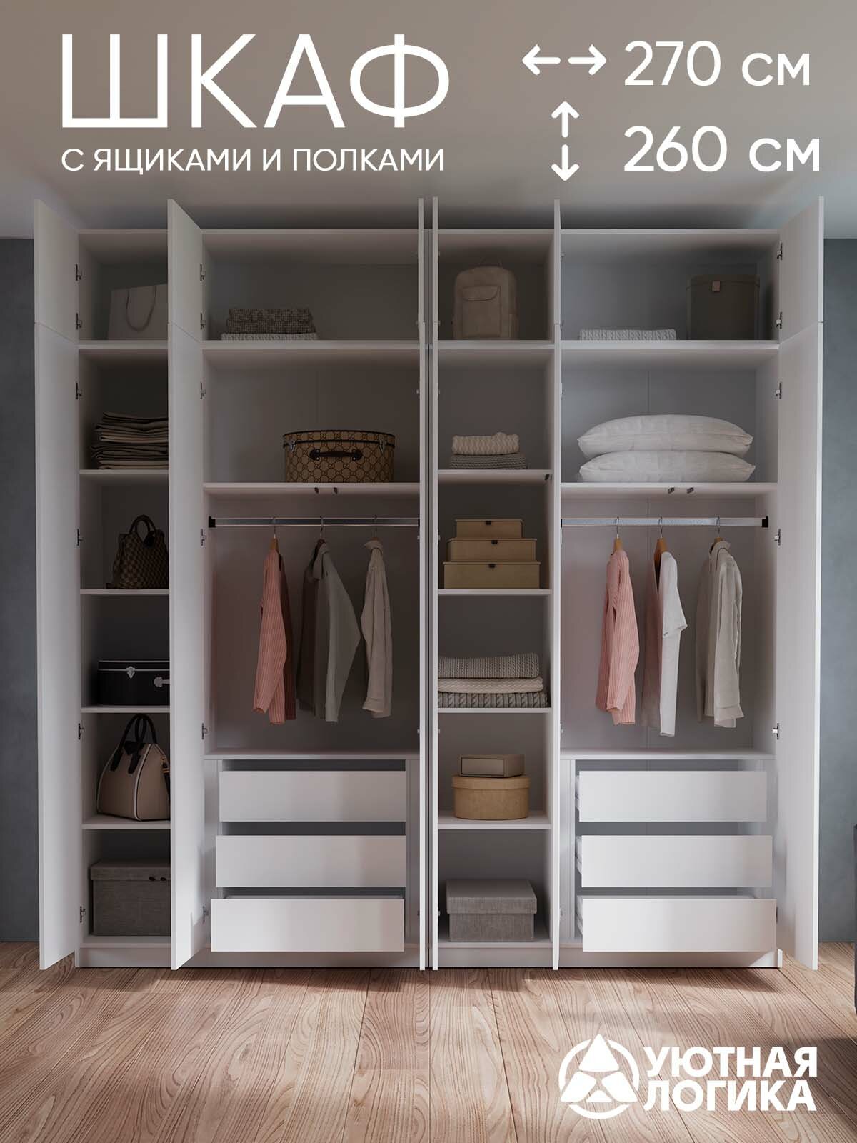Шкаф распашной для одежды 270 см, Белый, с внутренними ящиками, с антресолью