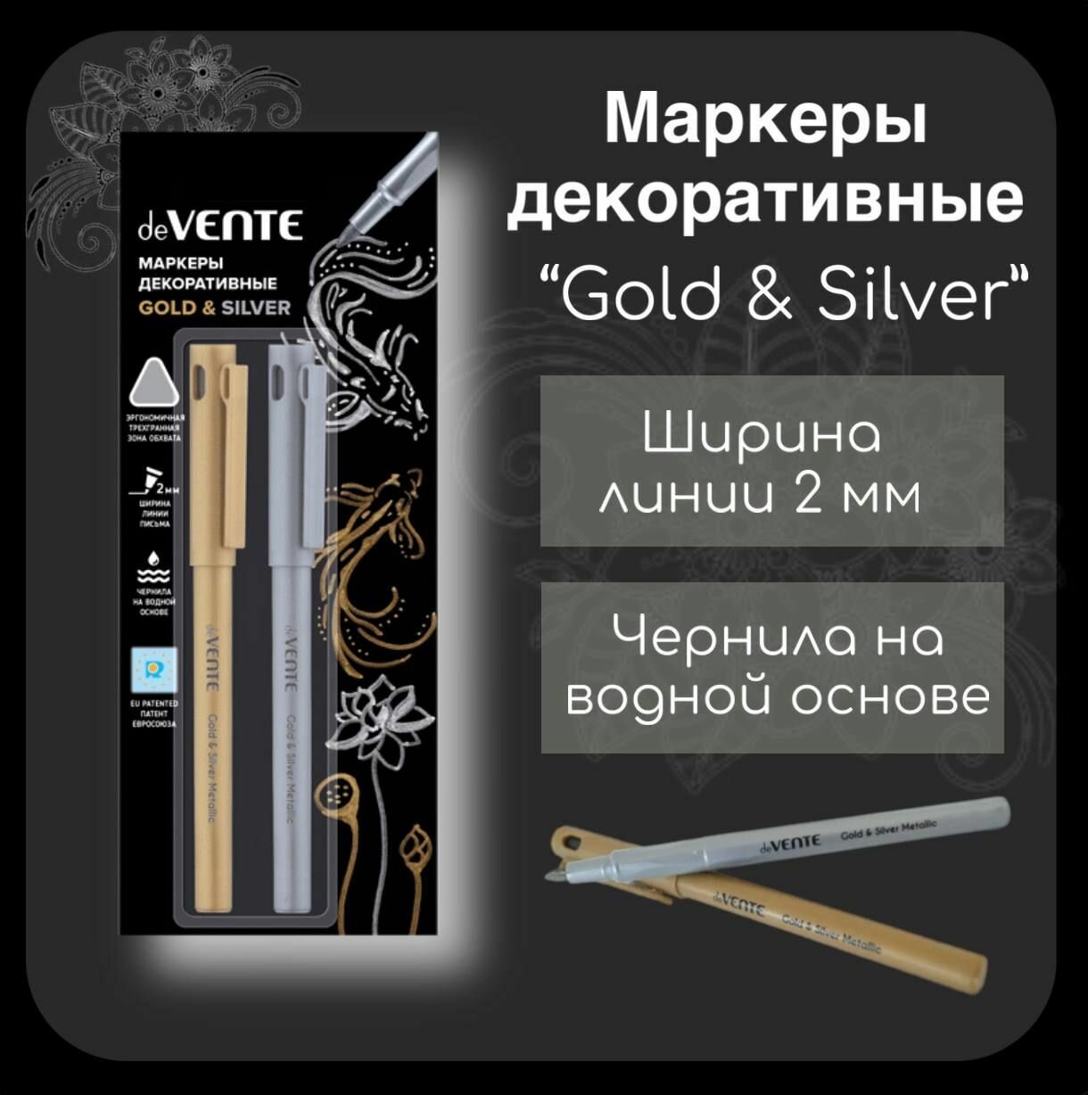 Набор маркеров декоративных "deVENTE. Gold & Silver" серебряный и золотистый, ширина линии до 2 мм