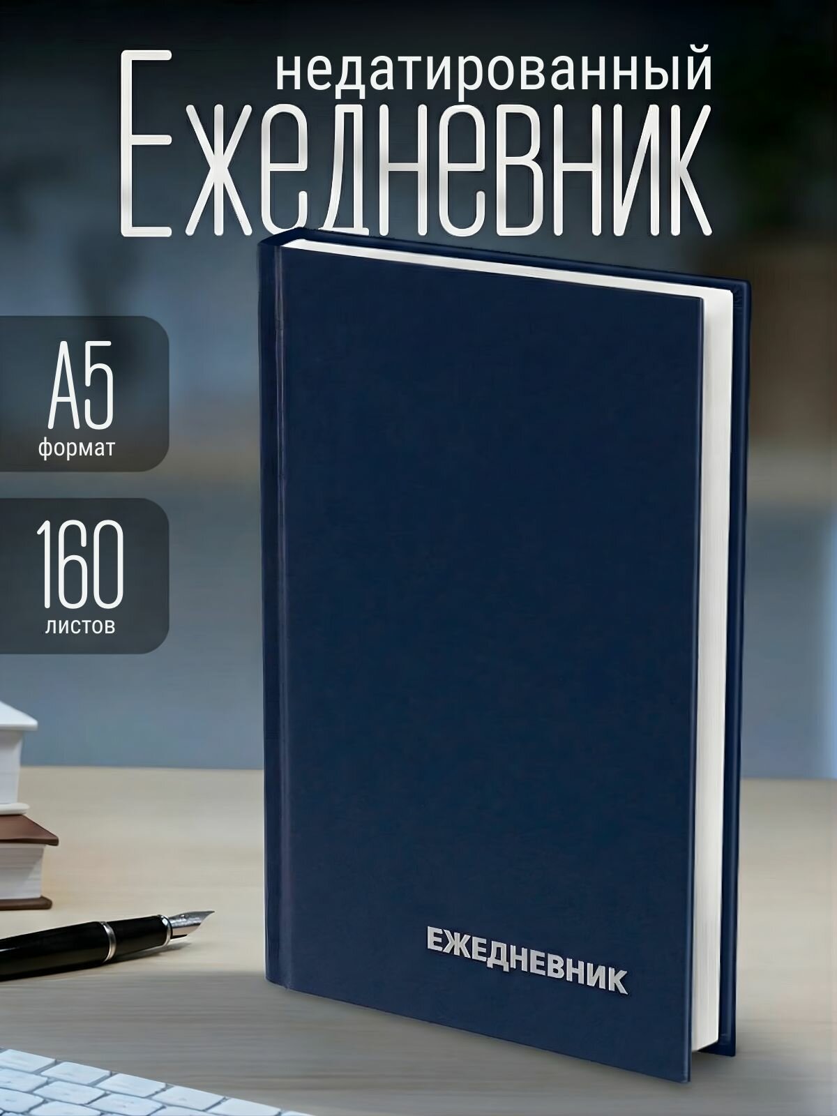 Ежедневник недатированный А5 160 л. обложка бумвинил