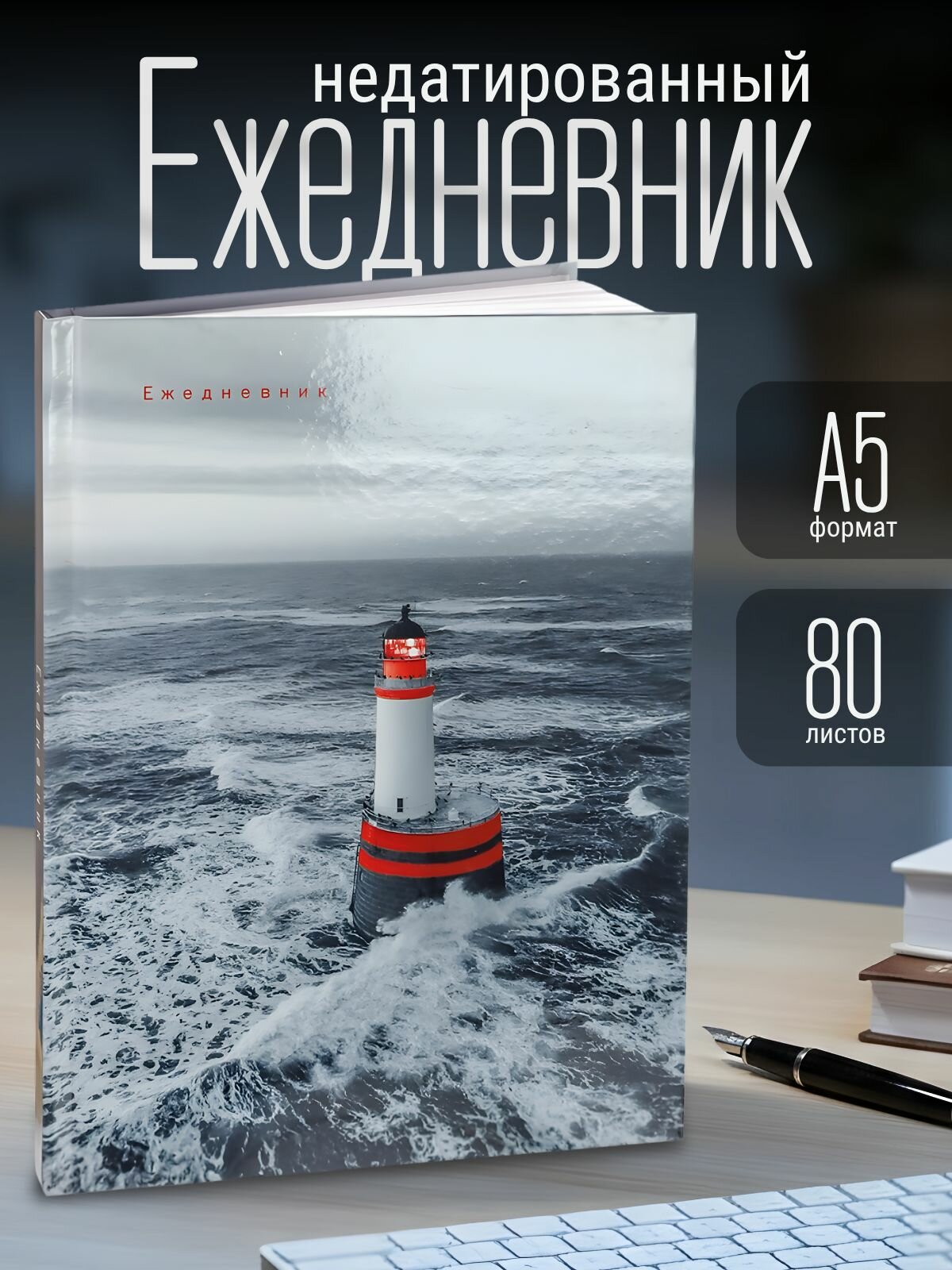 Ежедневник недатированный А5 80 л. твердая обложка, глянец