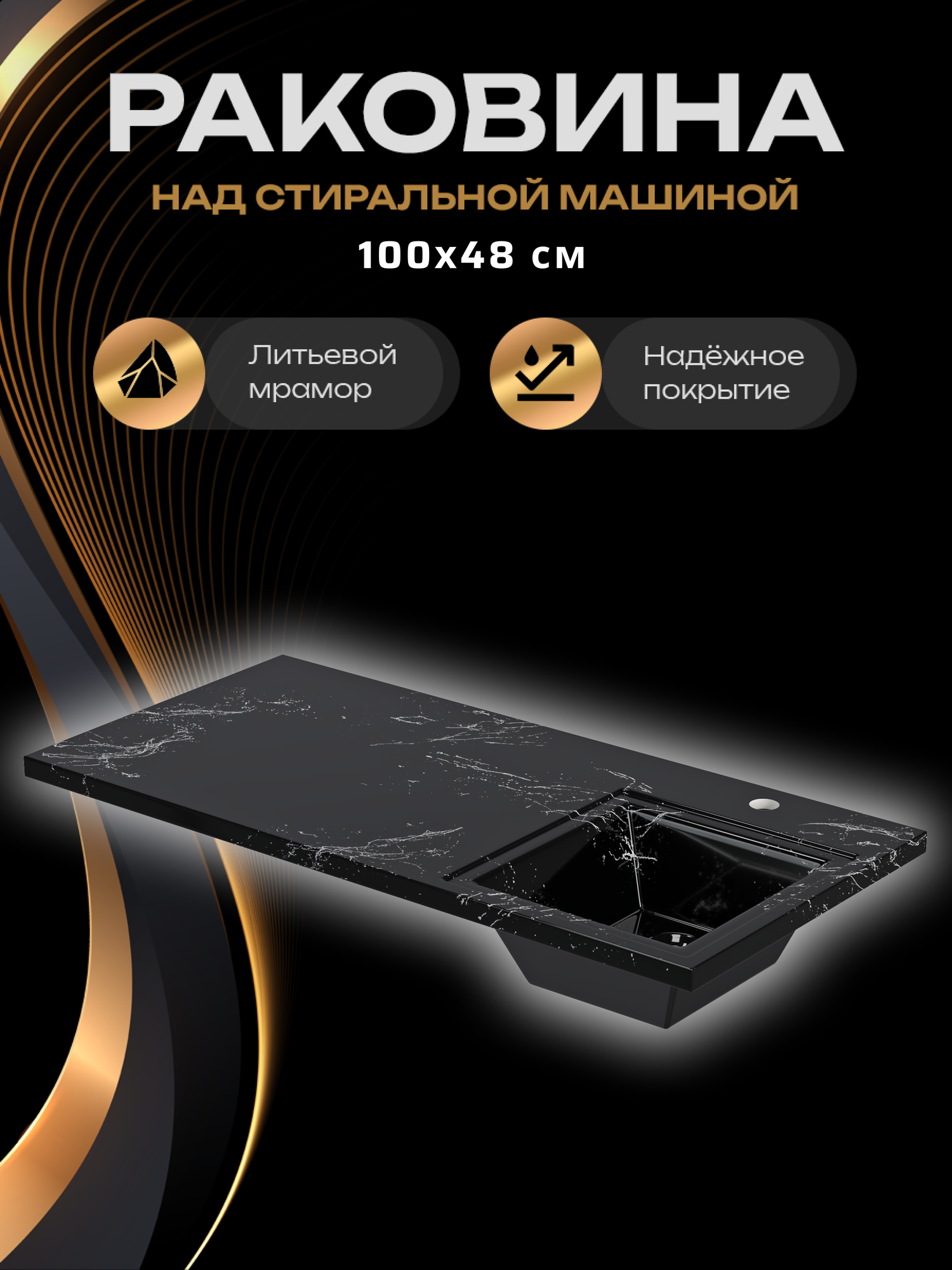 Раковина над стиральной машиной Марсал 100 х 48 правая, черный мрамор