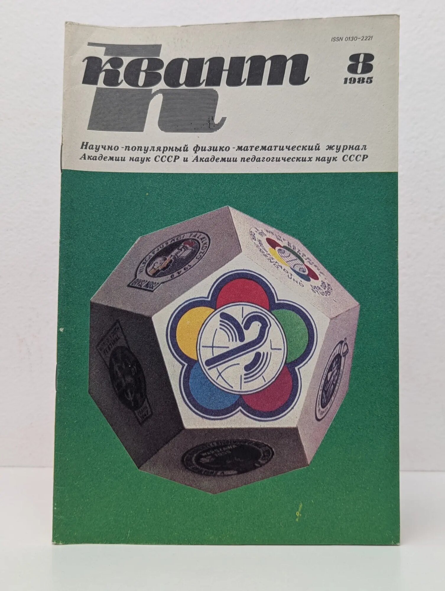 Квант. Выпуск № 08/1985 Сборник 1985