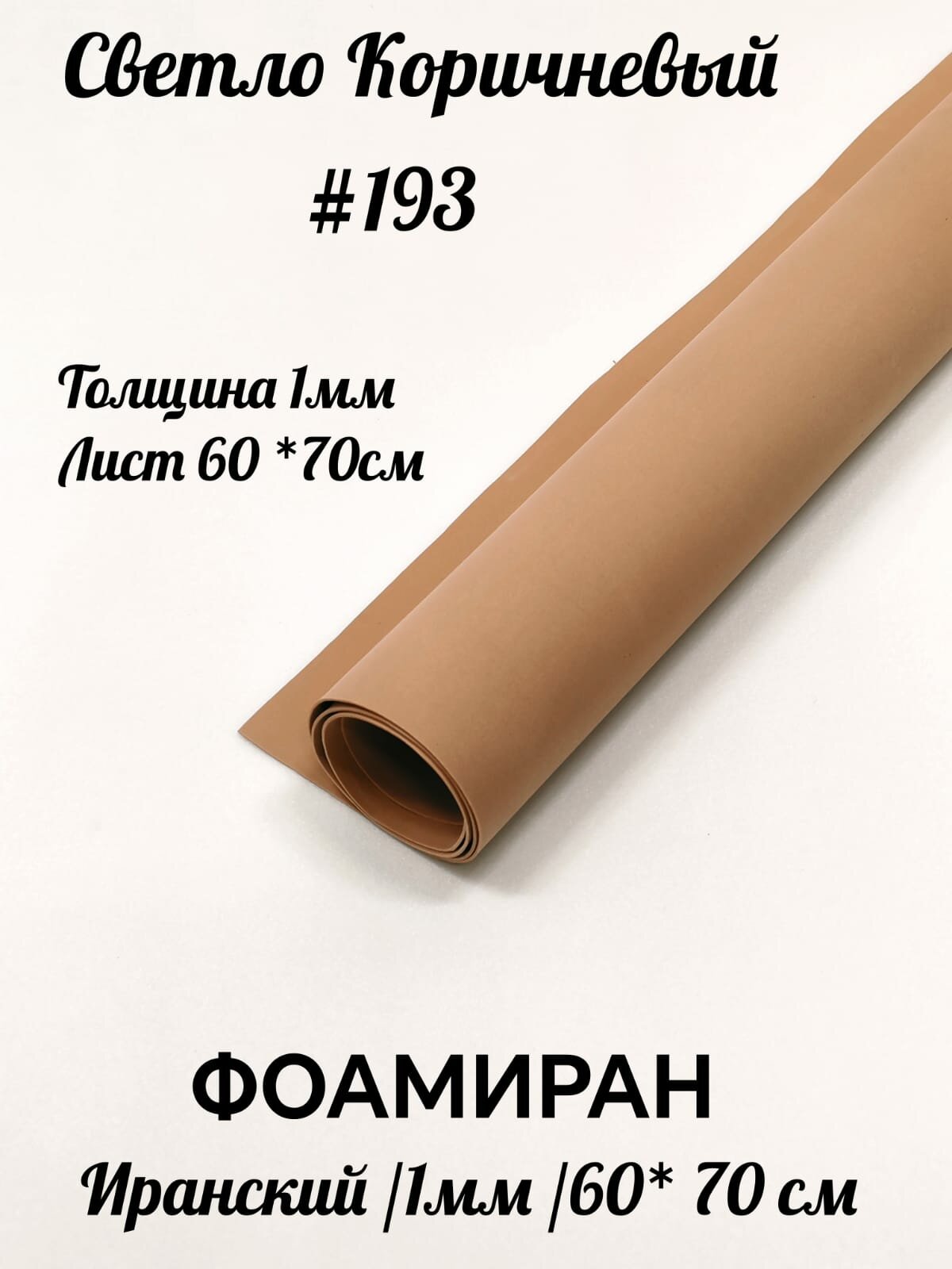 Фоамиран 1 мм Иранский 60х70см, Светло-коричневый (193), пористая резина для творчества
