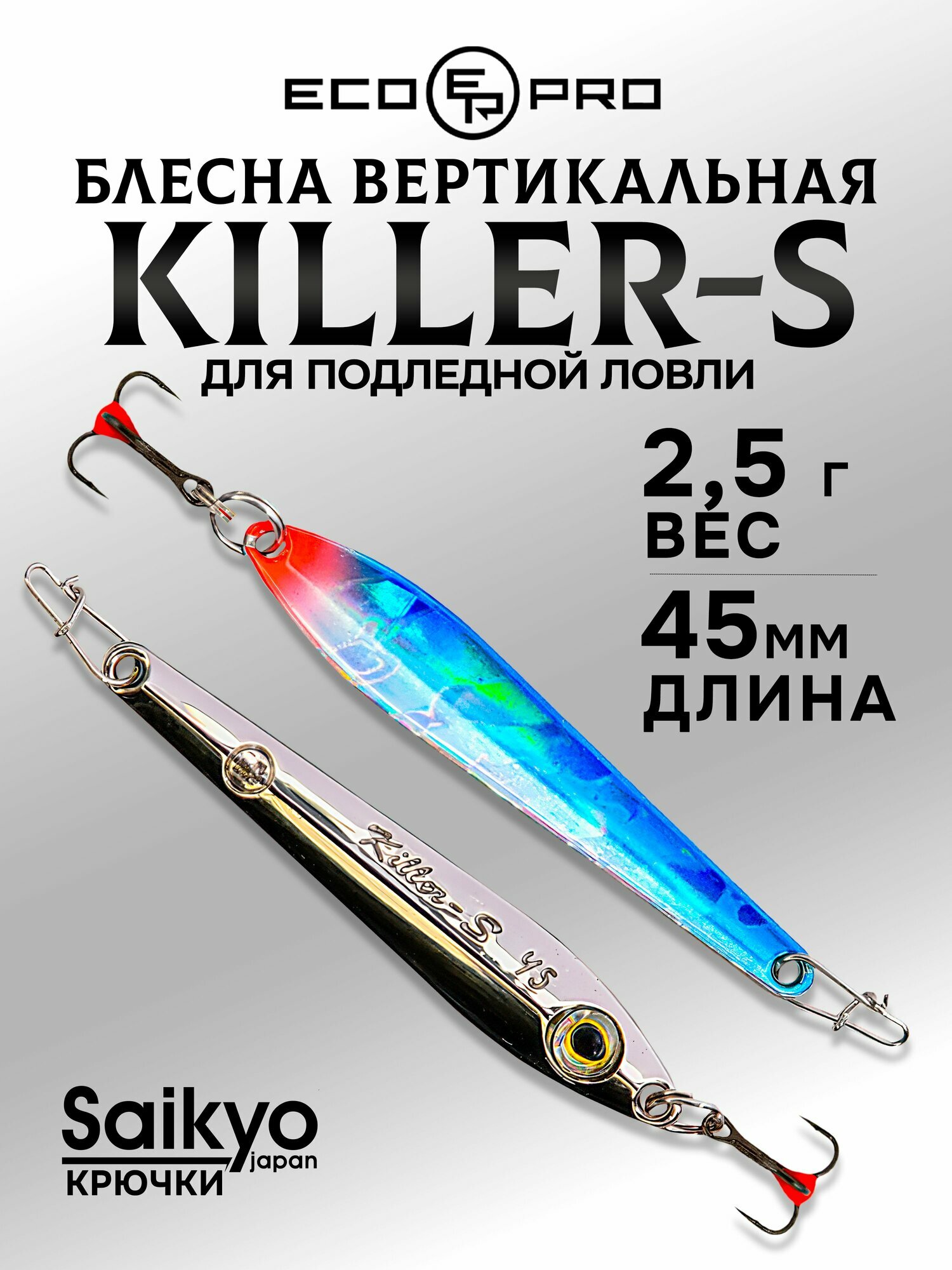 Блесна для рыбалки вертикальная ECOPRO Killer -S, 45мм, 2,5г, BIB, блесна зимняя