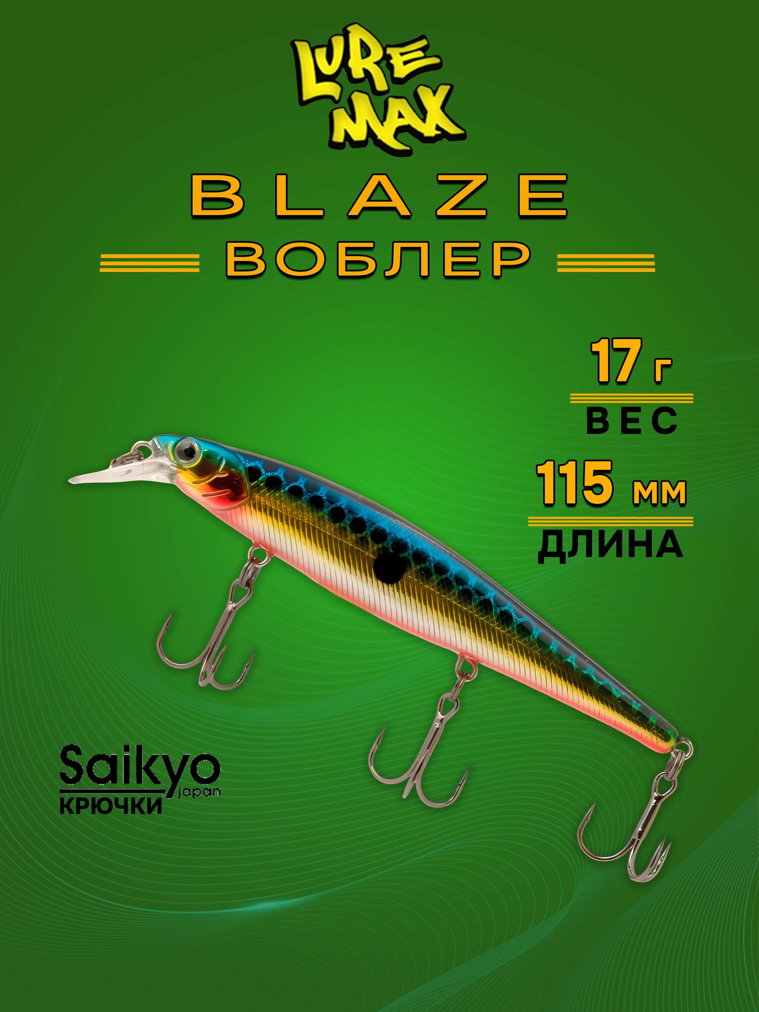 Воблер LureMax BLAZE 115SP MR-065 17 г, воблеры для рыбалки, на щуку, судака, окуня