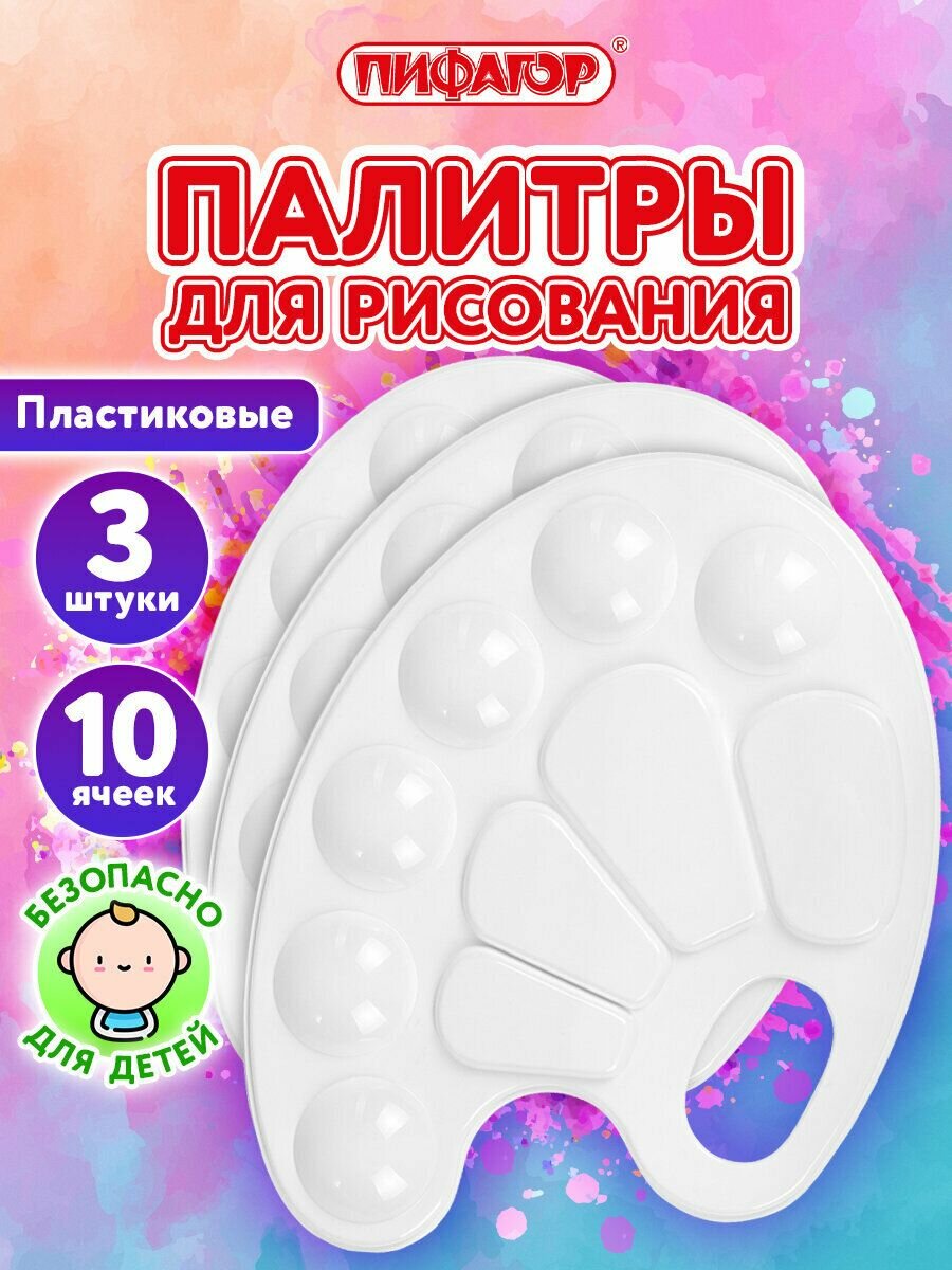 Палитра для рисования, для смешивания красок, набор 3 штуки в школу, 10 ячеек, белая овальная, палитра для рисования смешивание красок набор красок в школу
