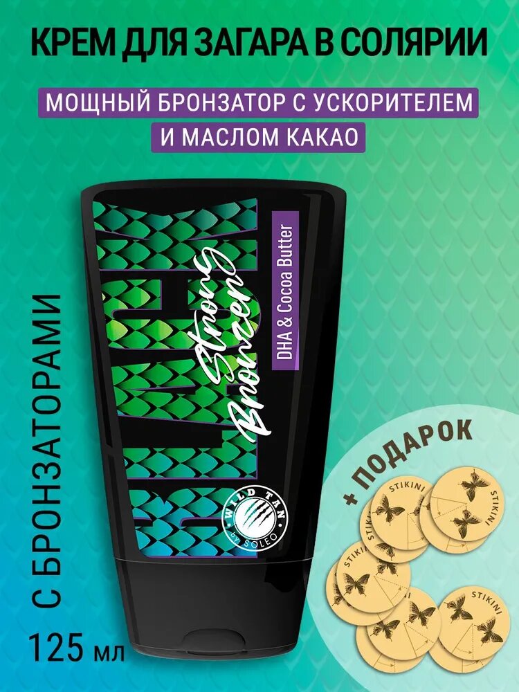 SOLEO WILD TAN Black Strong Bronzer - Крем для загара в солярии с бронзатором, усиленный бронзатор с маслом какао, 125 мл