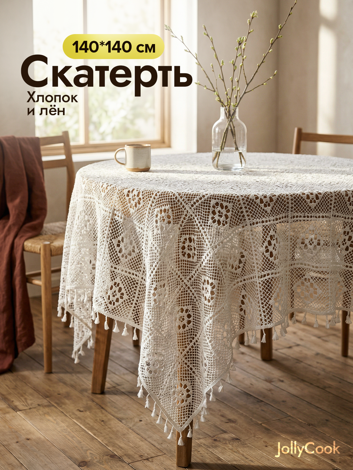 JollyCook скатерть кружевная квадратная в скандинавском стиле бохо / лен и хлопок, 140x140 см, белый