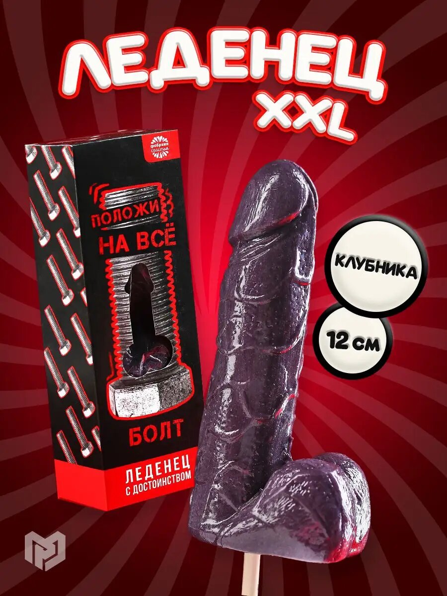 Леденец член с приколом "Болт" XXL в подарочной коробке, 140 г, со вкусом колы