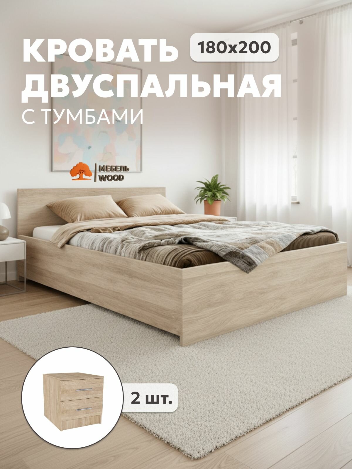 Кровать двуспальная 180х200 с 2 тумбами прикроватными Амелина, дуб сонома