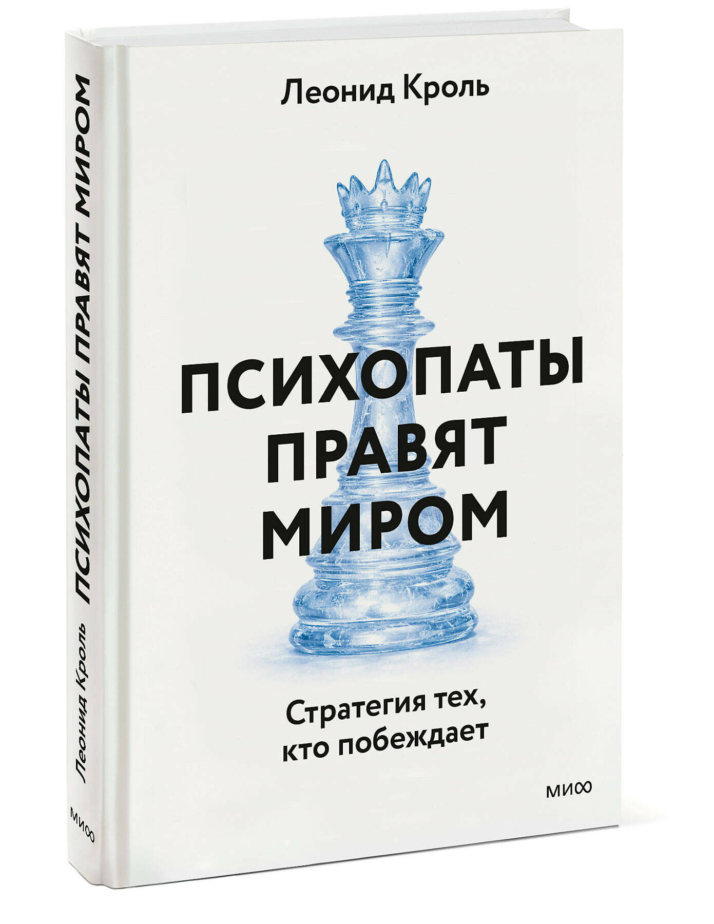 Психопаты правят миром: Стратегия тех, кто побеждает