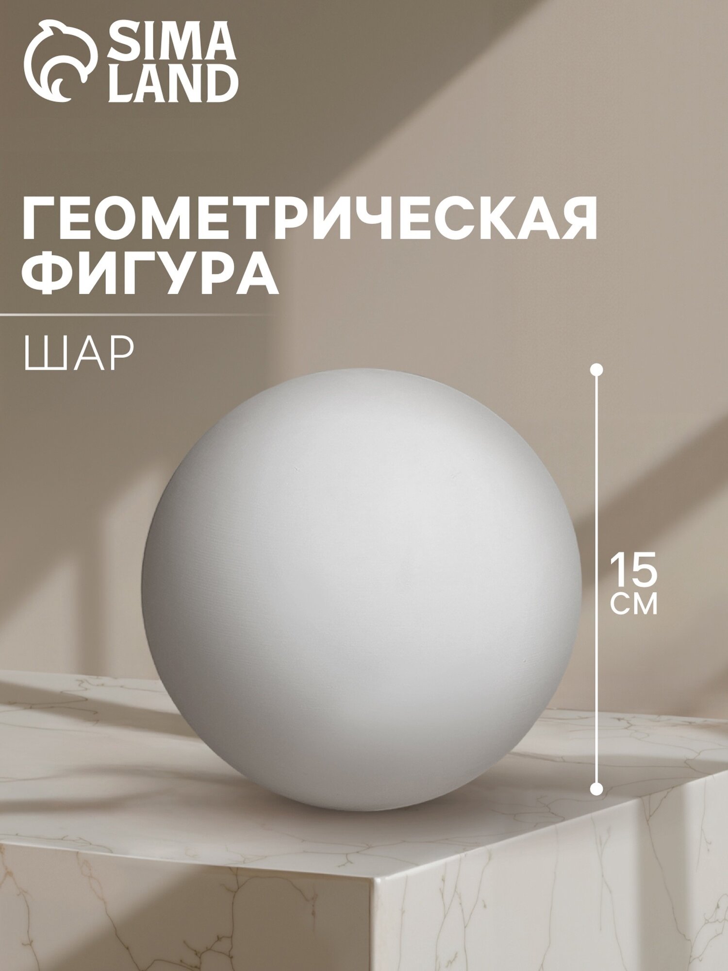 Геометрическая фигура "ШАР" Мастерская Экорше, 15 см, гипсовая