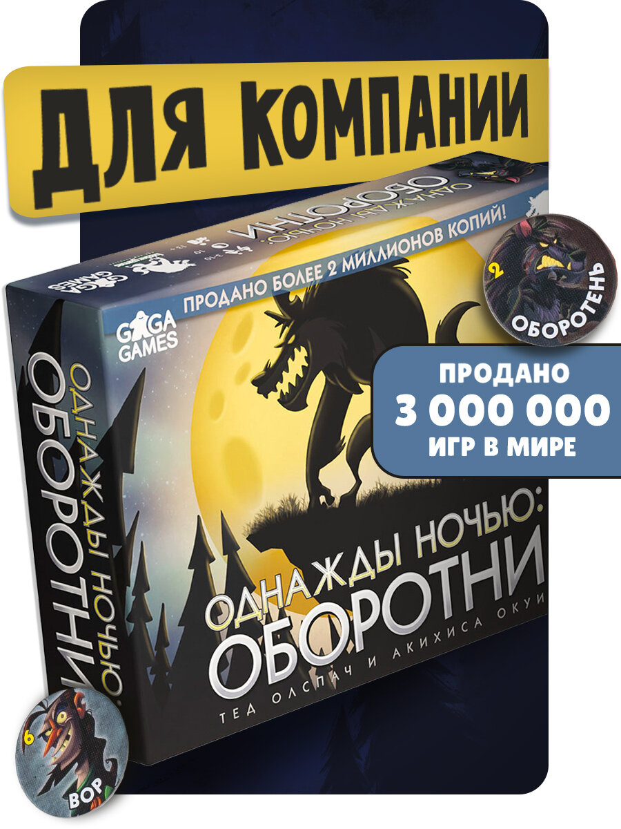 Быстрая настольная игра с приложением для большой компании с тайными ролями Однажды Ночью: Оборотни