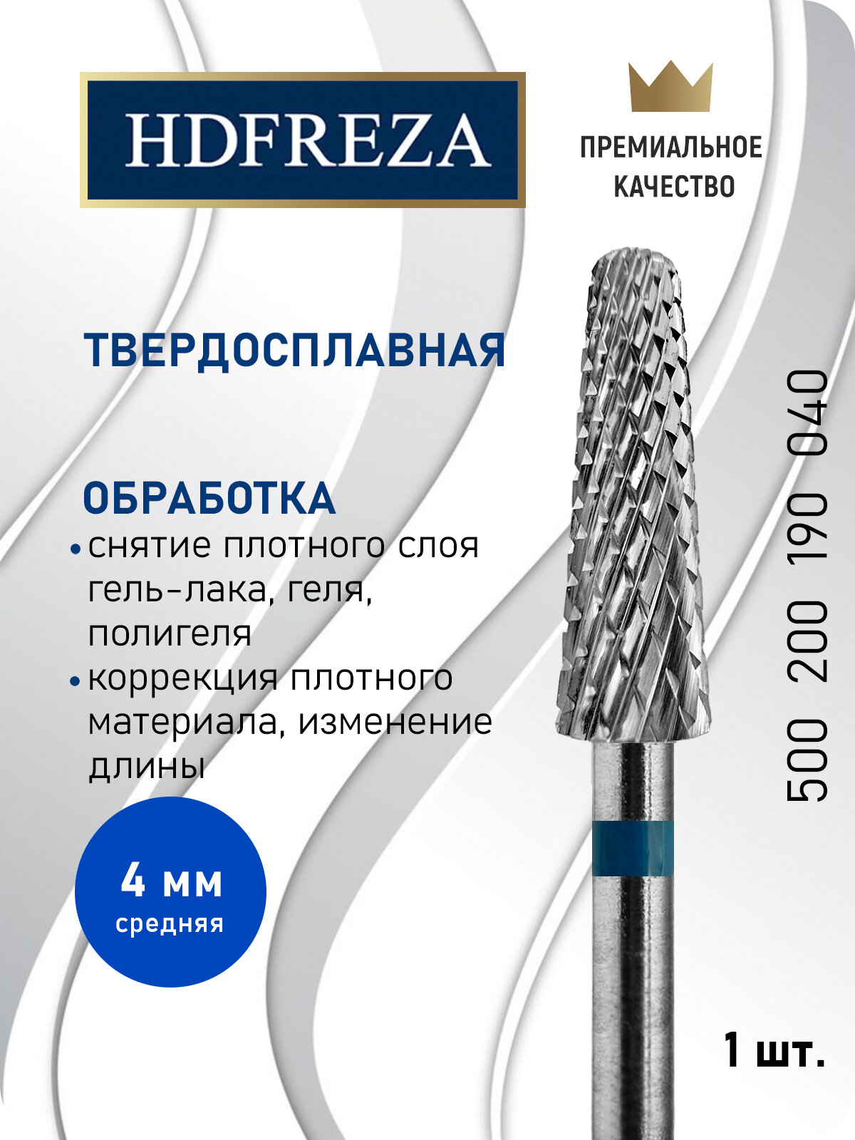 Фреза для маникюра и педикюра HDFREZA твердосплавная для снятия покрытия 500 200 190 040 Средняя конус d-4.0