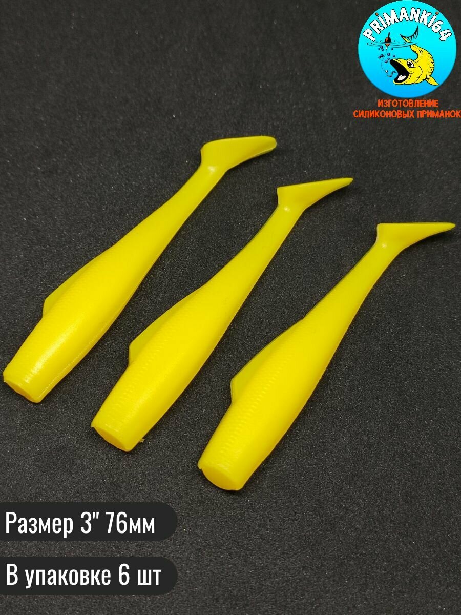 Силиконовая приманка Малёк 3" 76 мм