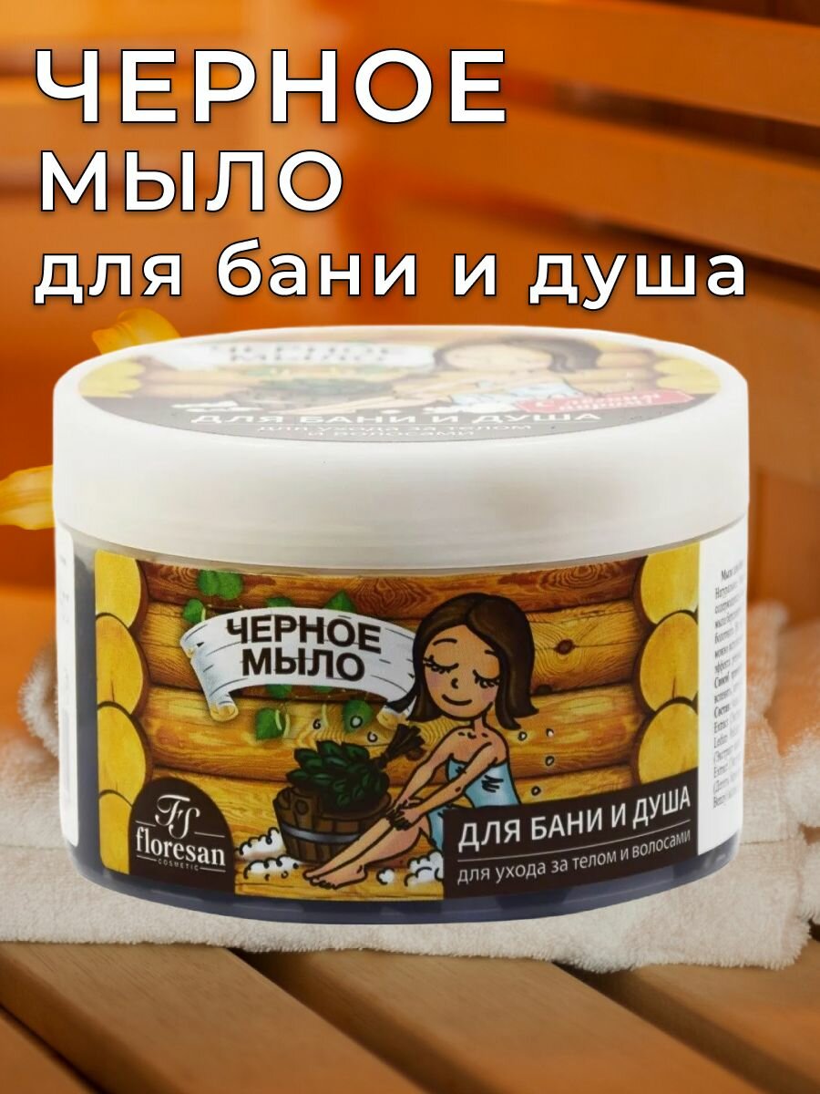 Floresan Мыло для бани и душа, уход за телом и волосами, натуральное черное 450мл