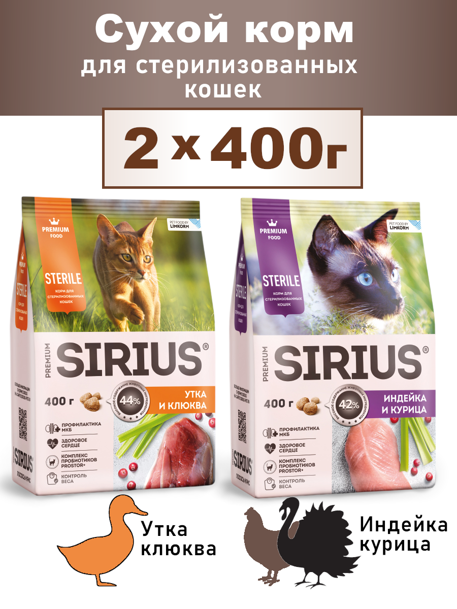 Sirius сухой корм для кошек для стерилизованных микс вкусов 2шт по 400 г
