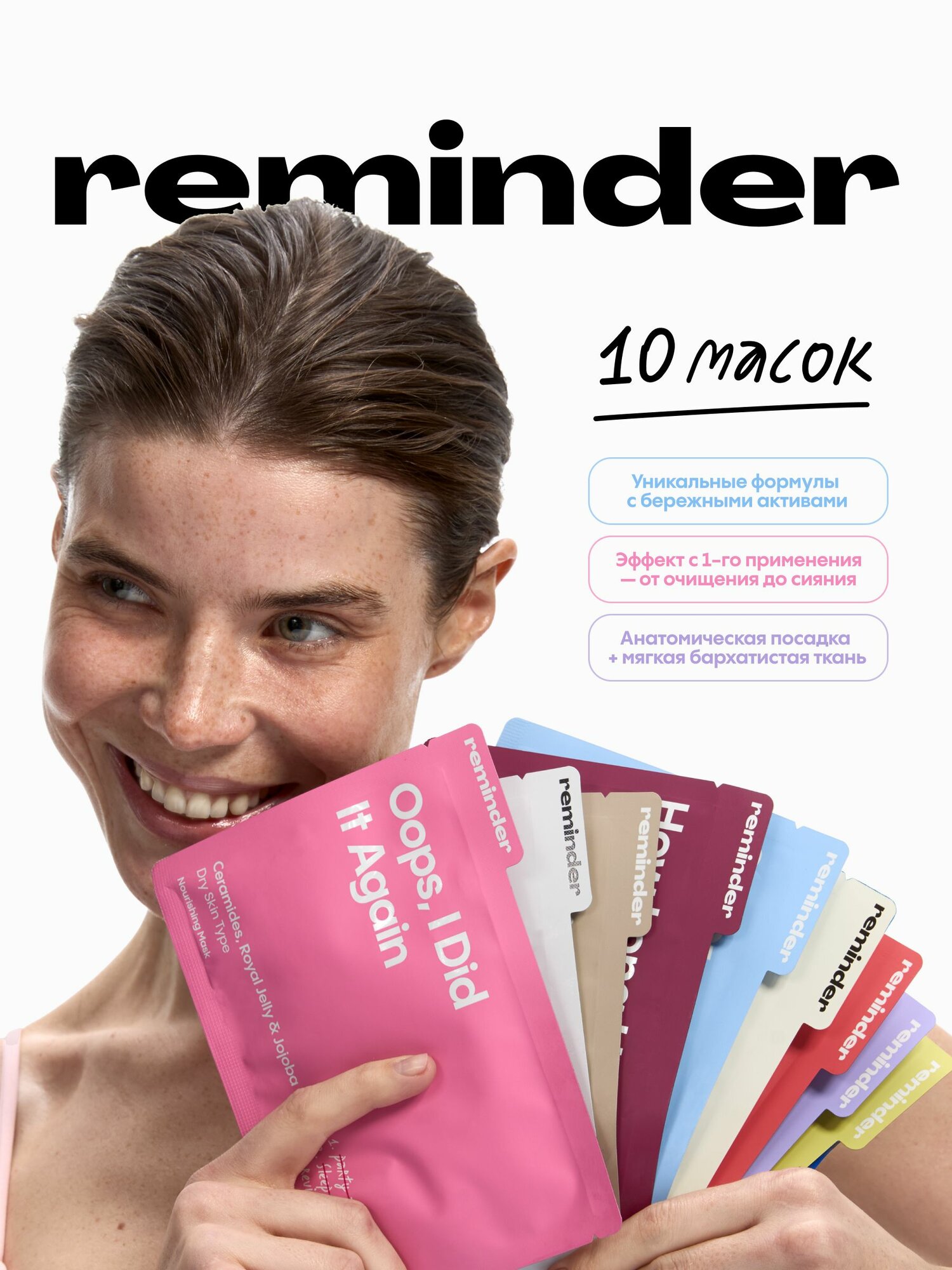 Reminder / Маски для лица тканевые для комплексного ухода за кожей, набор 10 шт.
