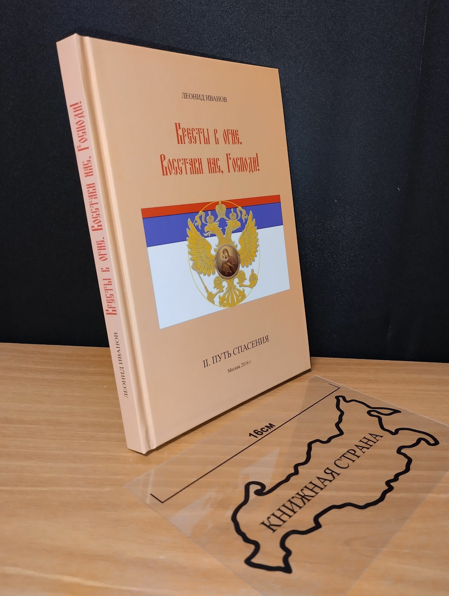Кресты в огне. Восстави нас, Господи! Леонид Иванов. 2016