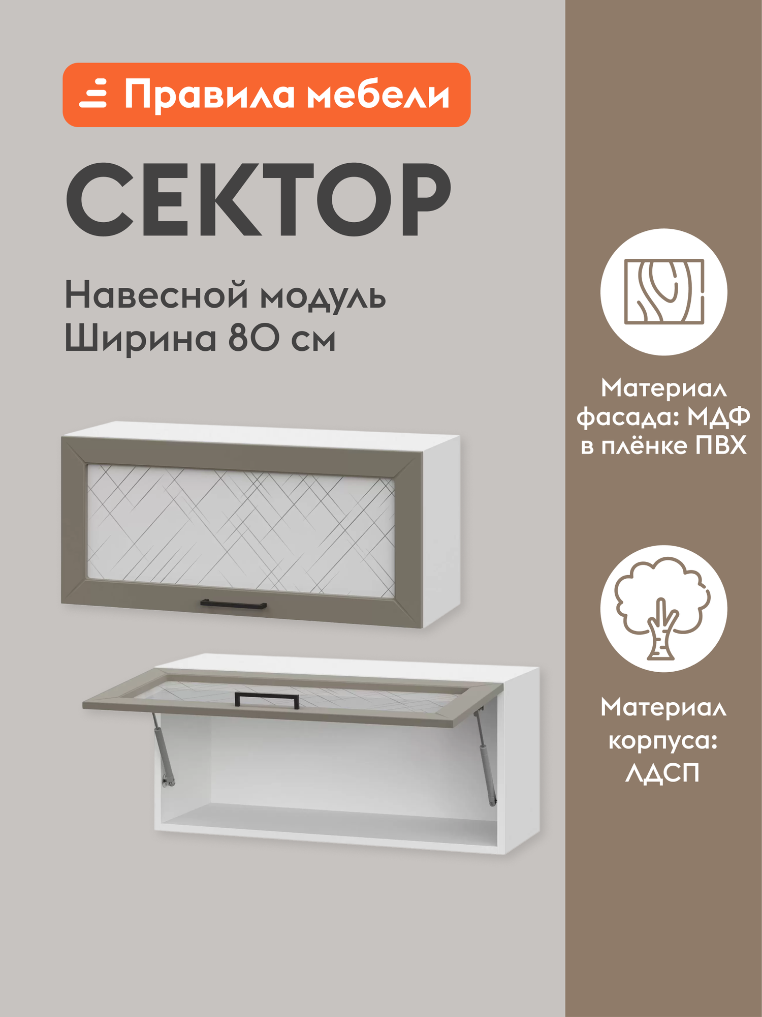 Кухонный модуль навесной, шкаф Сектор с полками, 80х29.6х36 см, Белый / Базальт со стеклом