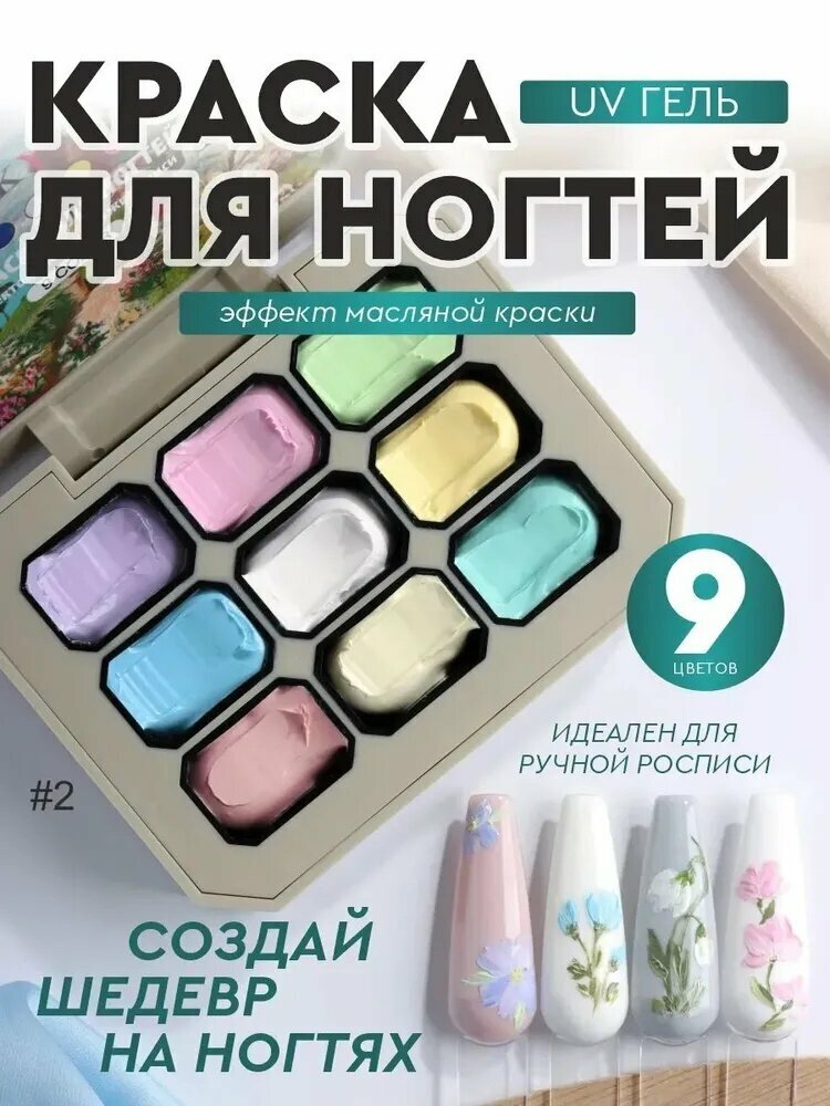 Набор кремовой гель-краски для ногтей №2 пастельные