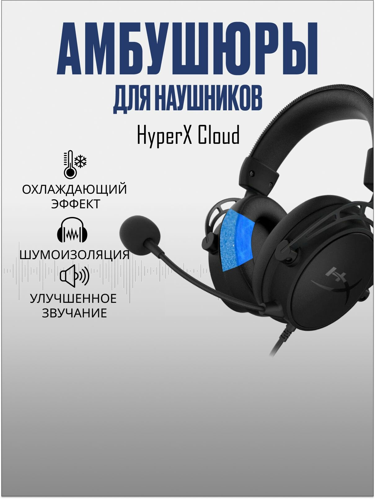 Амбушюры, сменные подушки, накладки с охлаждающим гелем для наушников HyperX Cloud Alpha, II, III, Stinger, Mix